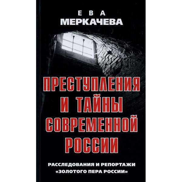 Преступления и тайны современной России. Расследования и репортажи ...