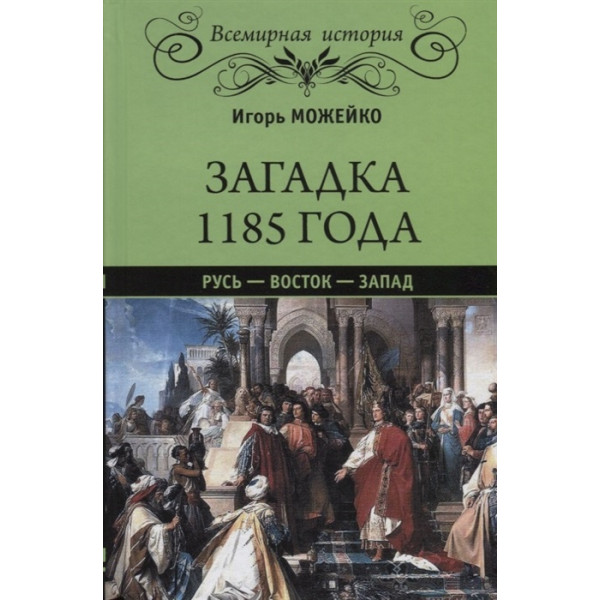 Загадка 1185 года. Русь - Восток - Запад. Можейко И.В.