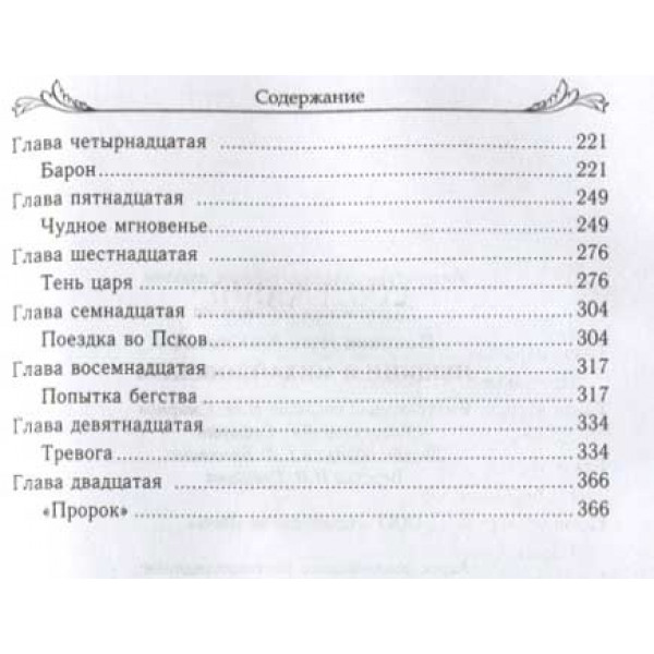 Пушкин в Михайловском. Новиков И.А.