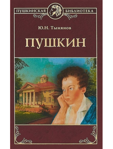 Пушкин. Тынянов Ю.Н.