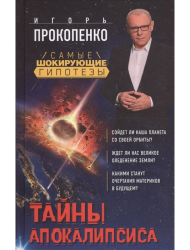 "Тайны Апокалипсиса" Игорь Прокопенко