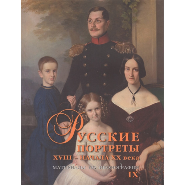 Русские портреты XVIII - начала XX века. Материалы по иконографии ...