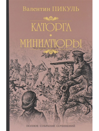 Каторга. Миниатюры. Пикуль В.С