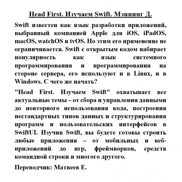 Head First. Изучаем Swift. Мэннинг Д.